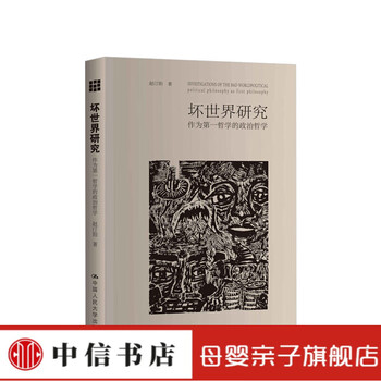 坏世界研究:作为哲学的政治哲学