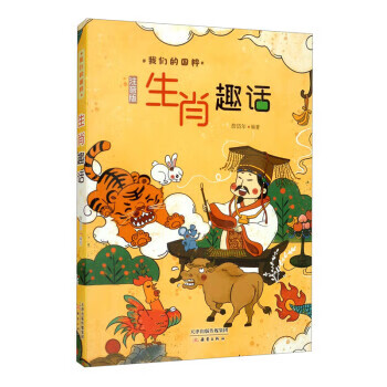 生肖趣话(注音版)