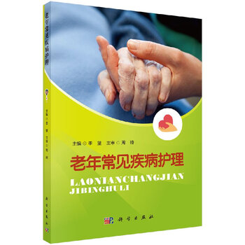【官方】老年常见疾病护理/李望