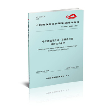 中低速磁浮交通 车辆悬浮架 通用技术条件