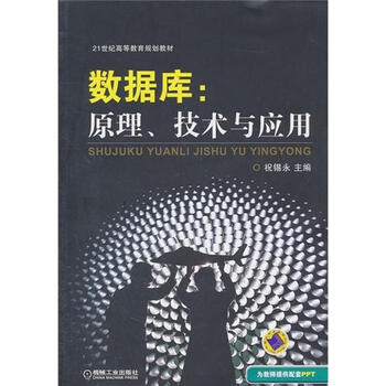数据库:原理、技术与应用 祝锡永5470800