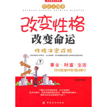 改性格改命运 邹汉林著 中国纺织出版社