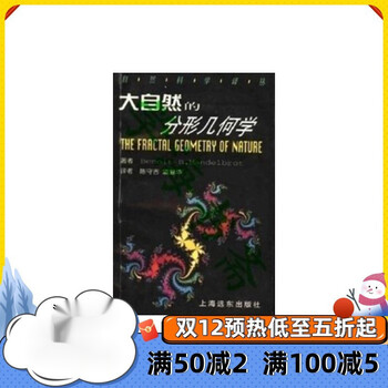 大自然的分形几何学新修订本 曼德布罗特 上海远东出版社