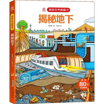 呦呦童揭秘世界翻翻书：揭秘地下(中国环境标志产品 绿色印刷)