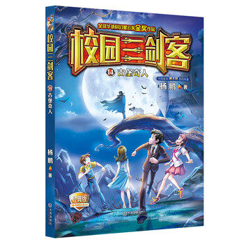 校园三剑客：古堡奇人（经典版） 少儿科幻经典作品 畅销20年 入选《中国教育报》名师推荐