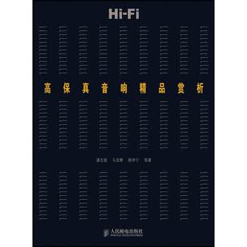 高保真音响精品赏析 潘志强 人民邮电出版社【正版图书】