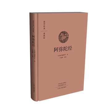 阿弥陀经·国学经典典藏版 全本布面精装