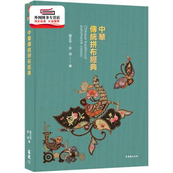 现货【外图台版】中华传统拼布经典 / 邹正中、庄玥 千华