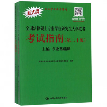 全国法律硕士专业学位研究生入学联考考试指南(非法学与法学通用上下第20版新大纲)
