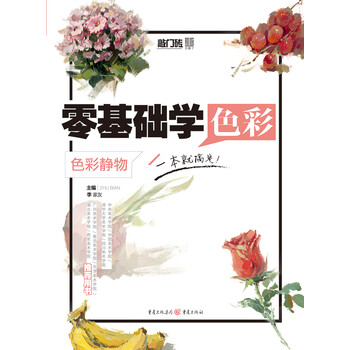 零基础学色彩-色彩静物一本搞定