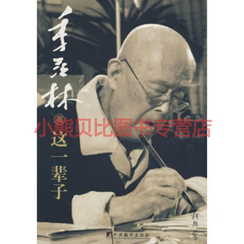 这一辈子(季羡林著)