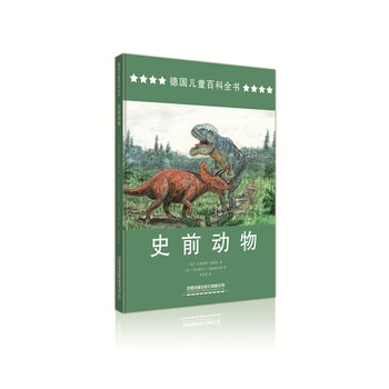 德国儿童百科全书：史前动物