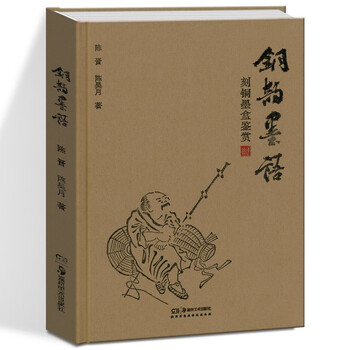 【正版图书】铜韵墨语：刻铜墨盒鉴赏 陈晋，陈昊月 著 湖南美术出版社