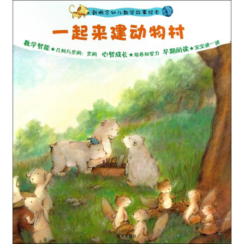 一起来建动物村/新概念幼儿数学故事绘本