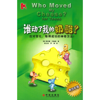 谁动了我的奶酪？(青少年版)【正版图书】