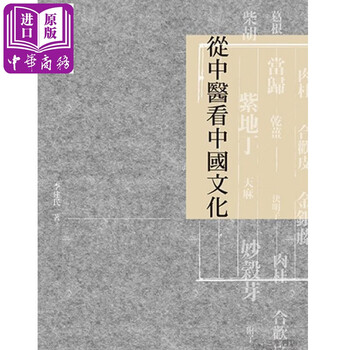 从中医看中国文化 港版原版 李建民 三联书店