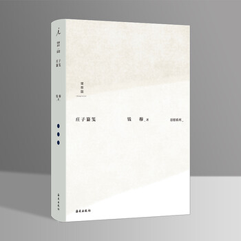 钱穆：庄子纂笺