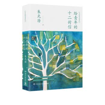 给青年的十二封信(双色精装典藏版)(精)