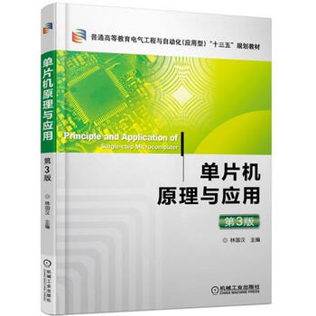 单片机原理与应用 第3版 王迎旭6603665
