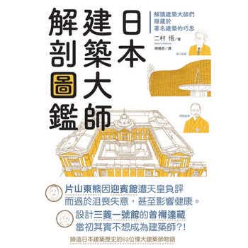 二村悟 日本建筑大师解剖图鉴：解读建筑大师们隐藏于建筑的巧思 中国台湾东贩 原版进口书