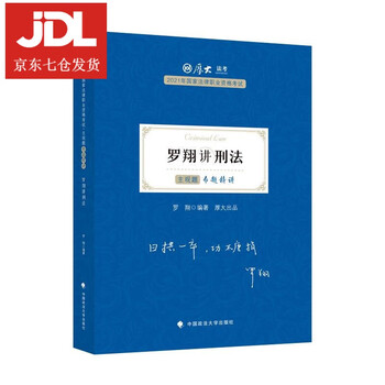 主观题专题精讲·罗翔讲刑法  9787562098782