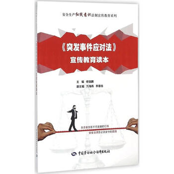 《突发事件应对法》宣传教育读本
