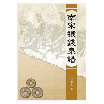 现货【外图台版】南宋铁钱泉谱/张丰志  秀威信息科技