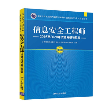 2022年软考中级信息安全工程师2016至2020年试题分析与解答 信息安全工程师教程 预售