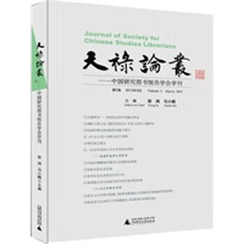 天禄论丛:中国研究图书馆员学会学刊(第2卷 2012年3月)