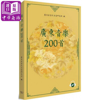 广东音乐200首 港台原版 广东省当代文艺研究所 香港商务印书馆