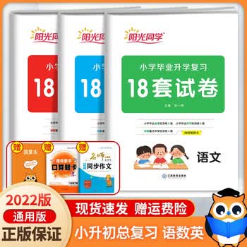 2022新版 阳光同学小升初语文数学英语18套试卷毕业总复习六年级升七通用版 小学毕业升学复习 内附答题卡（会考+升学） 语数英全套