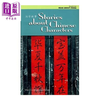 汉字故事 港台原版 商务编辑部 香港商务印书馆 对外汉语学习
