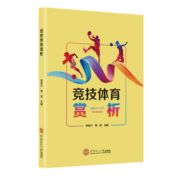 竞技体育赏析 宋绍兴，周成主编  书籍
