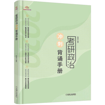 {正版新书}考研政治冲刺背诵手册9787111633723