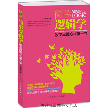 简单逻辑学 改思维方式书 吴昱荣