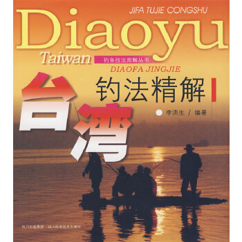 台湾钓法精解 李洪生
