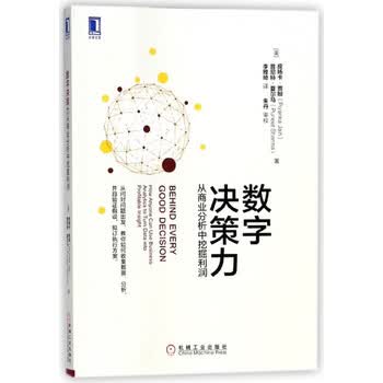 数字决策力(从商业分析中挖掘利润)