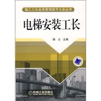 电梯安装工长【正版图书】