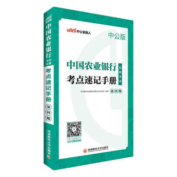 中国农业银行招聘考试·考点速记手册 考试 书籍