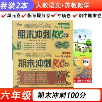 68所期末冲刺100分人教版语文+苏教版数学六6年级下册试卷小学同步训练卷子单元月考期中期末专项测试