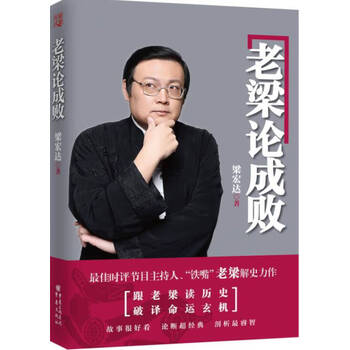 老梁论成败梁宏达 9787229087555