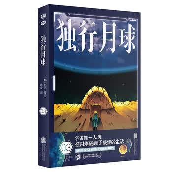 独行月球 赵石 编著 咚漫 译 金龙奖获奖作家作品 现代科幻漫画连环画 科幻爆笑催泪漫画书籍 独行月球3 定价45