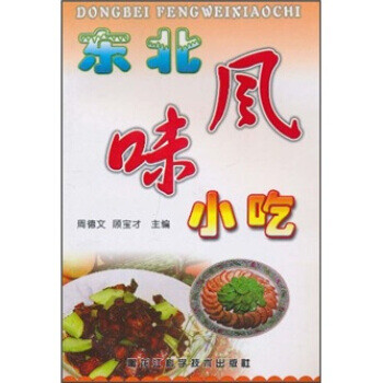 东北风味小吃
