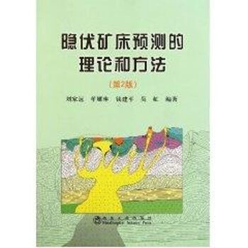 隐伏矿床预测的理论和方法(第2版)