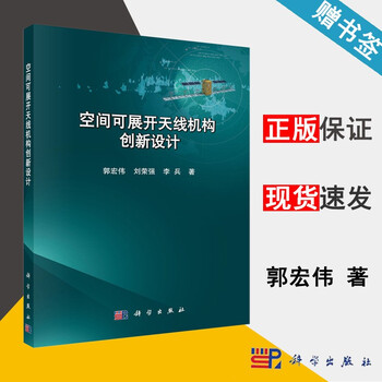 包邮 空间可展开天线机构创新设计 郭宏伟 刘荣强 李兵 科学出版社