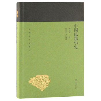 正版 中国思想小史(蓬莱阁典藏 哲学思想) 9787532589210