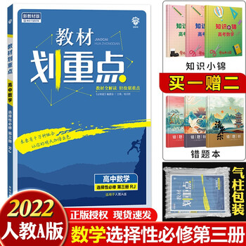 新教材】2022新版教材划重点高二下册 高中同步讲解解读解析辅导书理想树 数学选择性必修第三册人教A版