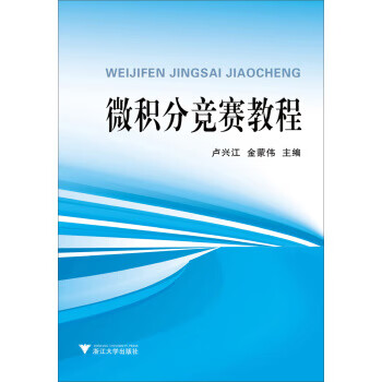 微积分竞赛教程 9787308114363
