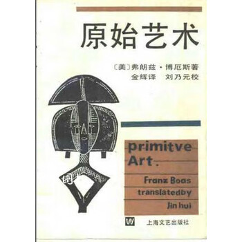 原始艺术 博厄斯 上海文艺出版社