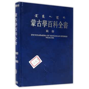蒙古学百科全书(民俗)(精)